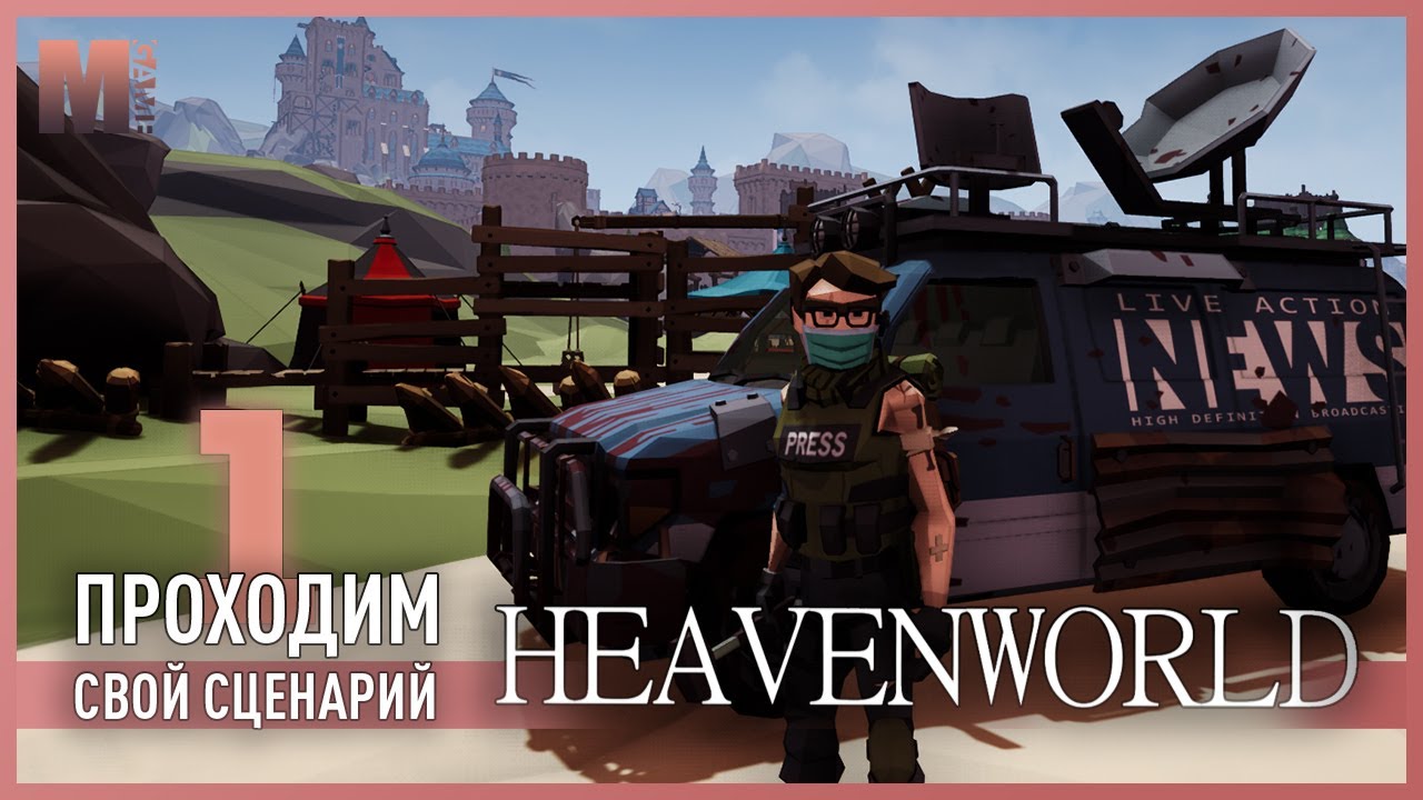 Heavenworld - 1 - Начнем свой сценарий - YouTube
