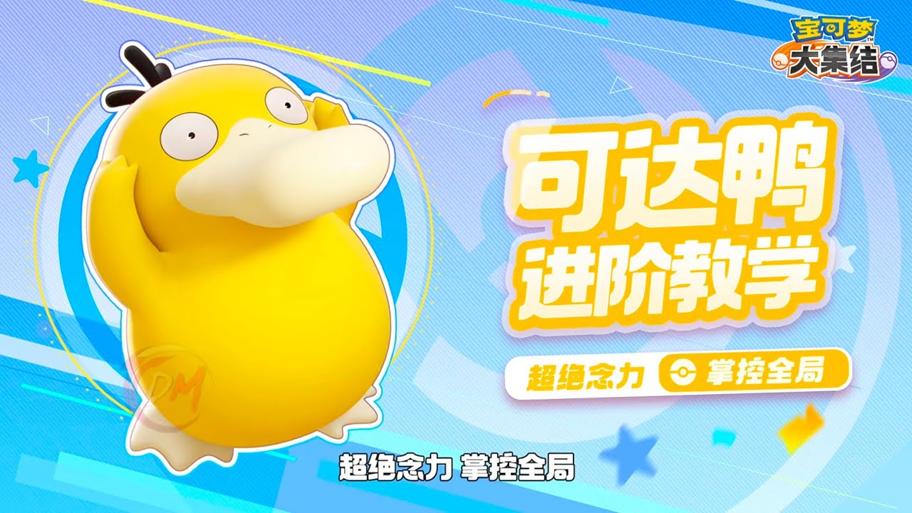 Play Like Pro: Psyduck Special Attack Support Guide With Moves, Items ...
