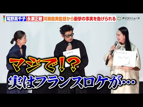 尾野真千子＆永瀬正敏、河瀨直美監督から衝撃の事実を告げられ「マジで！？」　映画『たしかにあった幻』完成披露上映会