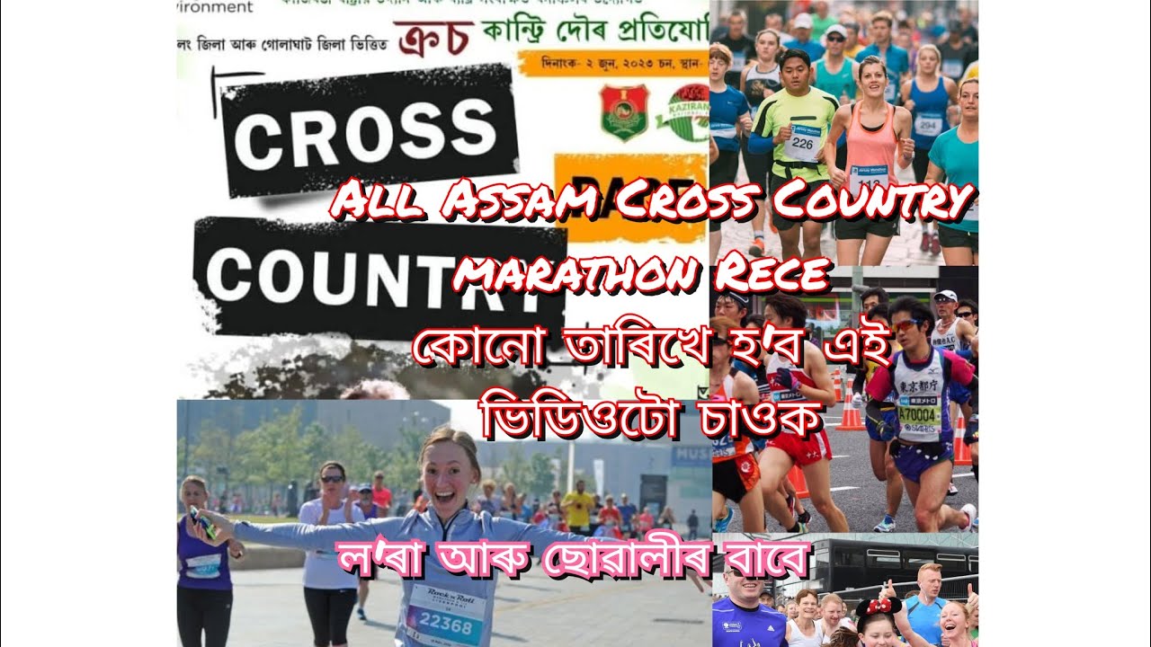 All Assam Cross Country marathon Rece ল'ৰা আৰু ছোৱালীৰ বাবে, কোনো ...