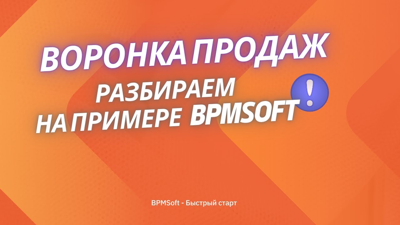 02 Воронка продаж pipeline BPMSoft - YouTube