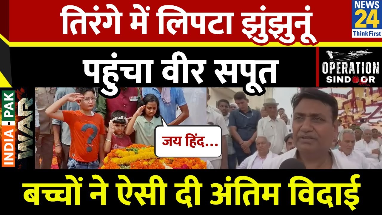 Last Rites Of Surendra Moga : Jhunjhunu में शहीद Surendra Moga को दी गई ...