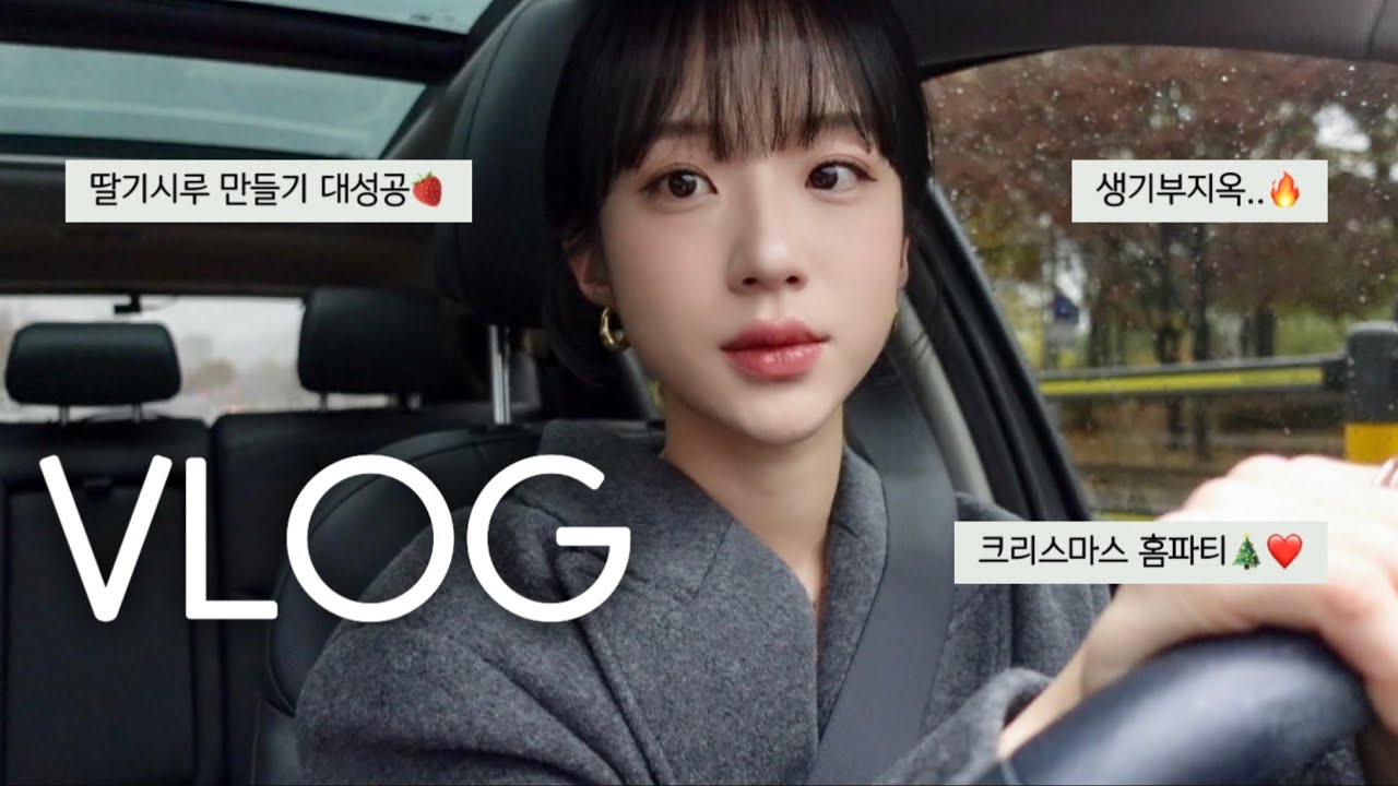 Vlog 고등학교 교사 브이로그 딸기시루 만들기🍓 크리스마스 홈파티🎄 김준수 알라딘 뮤지컬💗 폭설에 2시간 걸려