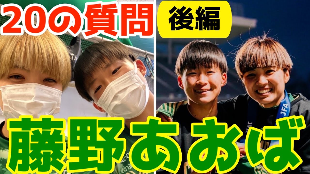藤野あおば『20の質問』後編 なでしこジャパン 女子サッカー Youtube