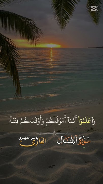 يا ايها الذين امنوا لا تخونوا الله والرسول ️🥀 [سورة الانفال] قرآن