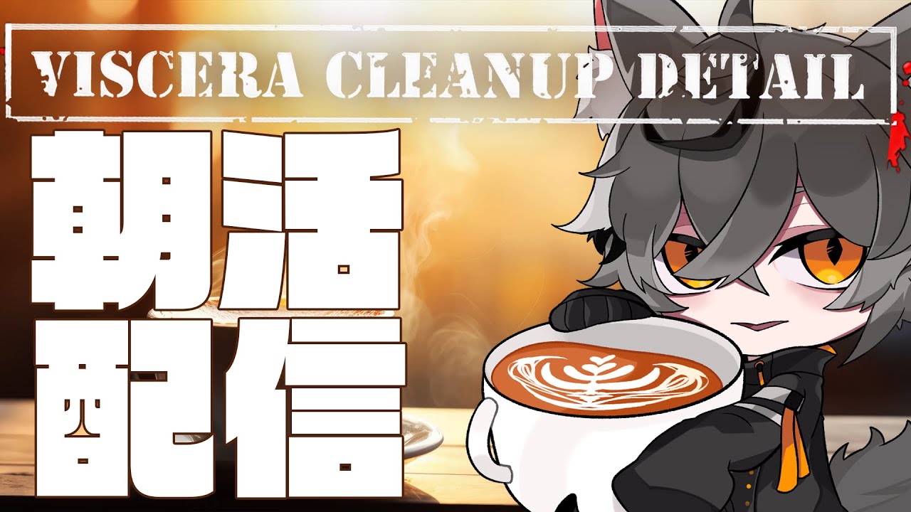 【朝活配信】【Viscera Cleanup Detail】気持ちの良い朝は掃除から始まる説【ソロ】【VTUBER】 - YouTube