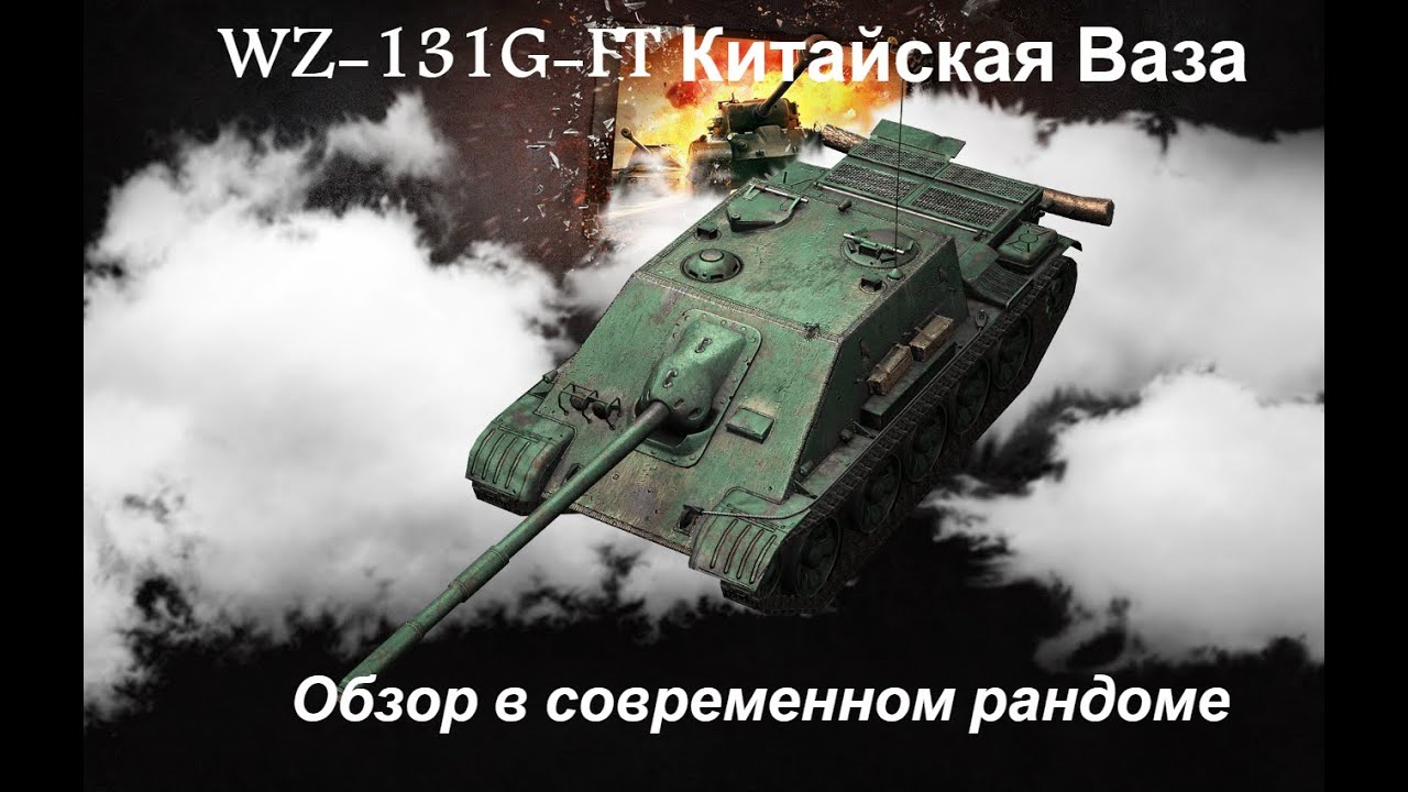 WZ-131G-FT обзор Wot Blitz гайд,обзор танка в современном рандоме - YouTube