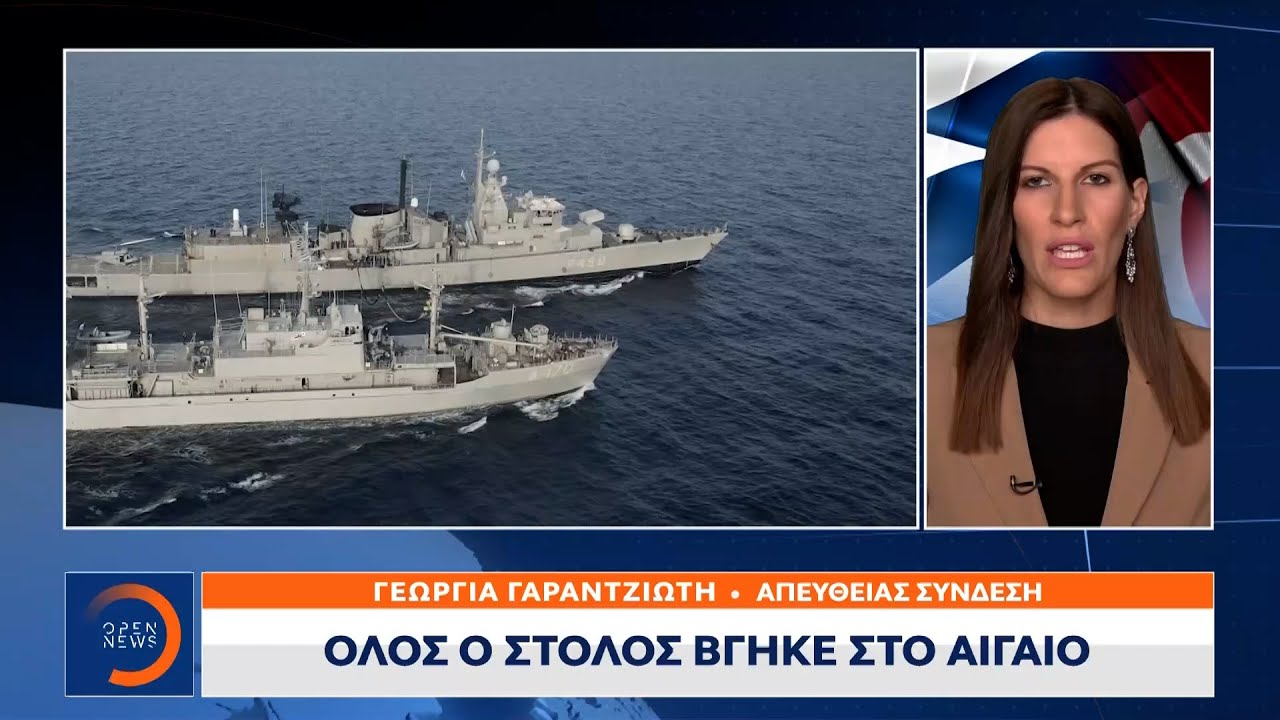 Όλος ο στόλος βγήκε στο Αιγαίο | Κεντρικό Δελτίο Ειδήσεων 27/09/2022 ...
