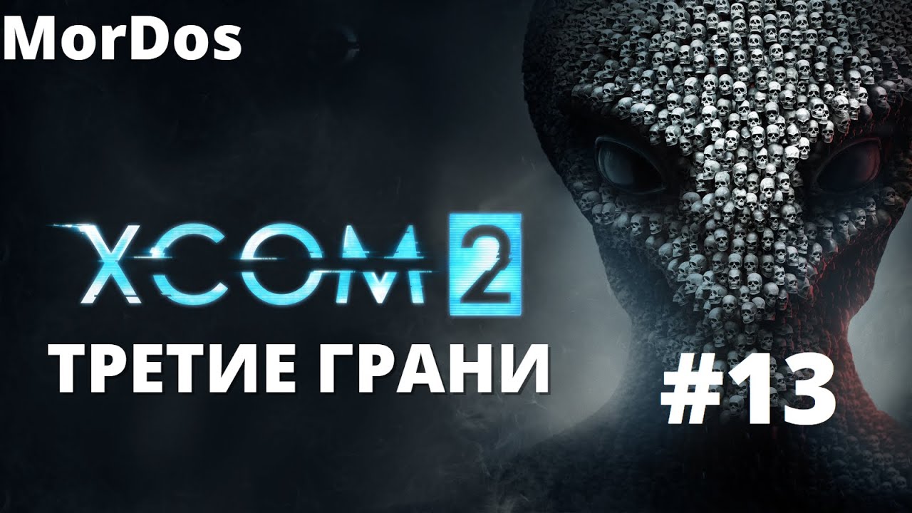 XCOM 2. Часть 13. Третие грани - YouTube