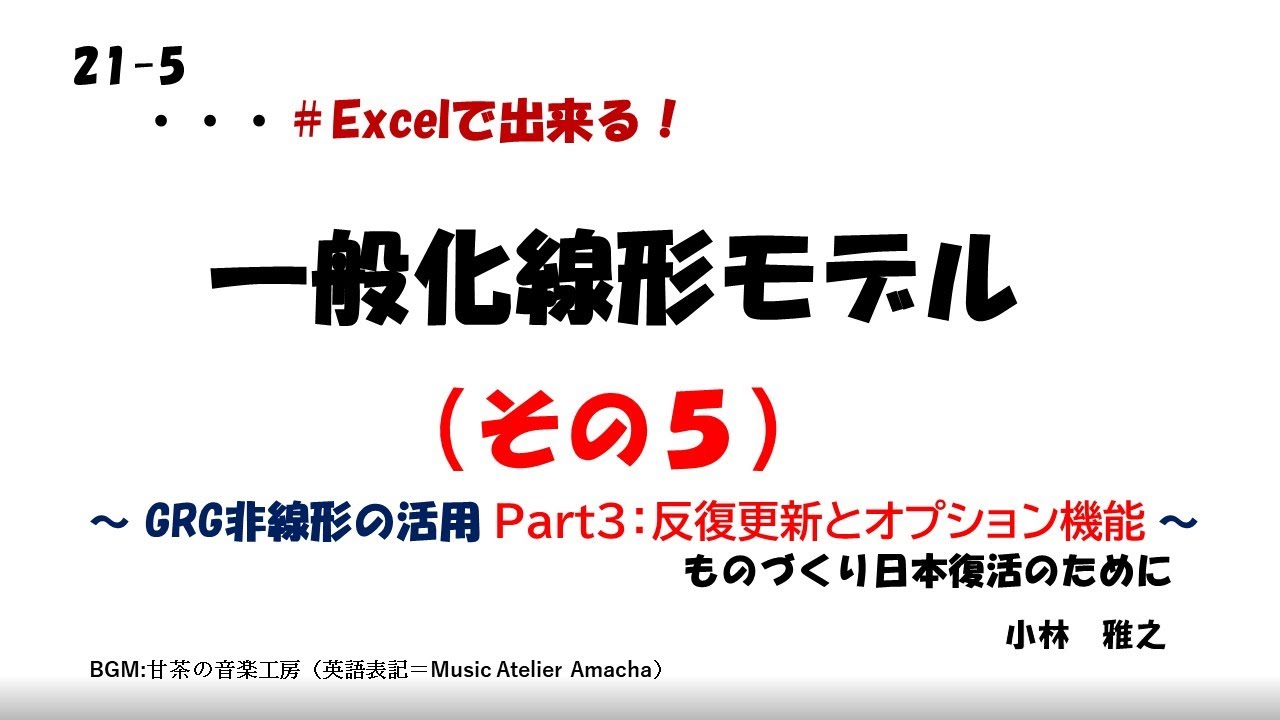 一般化線形モデル(その5)~ Grg非線形の活用 Part3:反復・更新とオプション機能 ~ ・・・・excelで出来る! Youtube