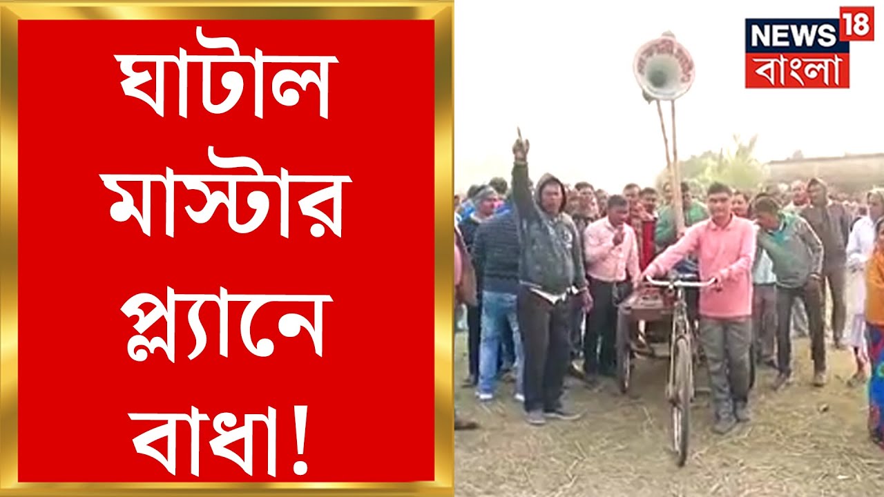 Ghatal News : Ghatal Master Plan র জমি নিয়ে জট! বৃহত্তর স্বার্থে ...