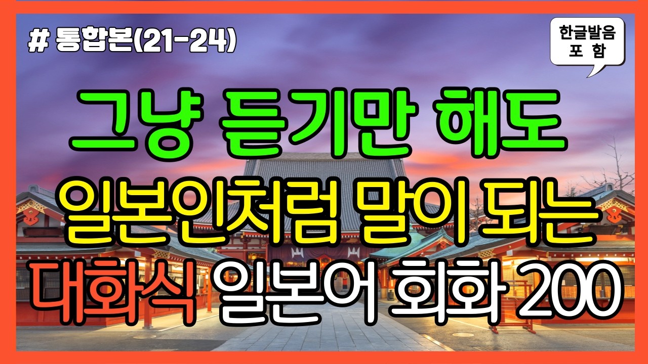 생생일본어 일상에서 일본인과 대화가 가능해지는 대화형 생활일본어 200문장 듣기만해도 대화가 가능해지는 실생활 기초 일본어 회화 일본어회화일본어반복일본어공부