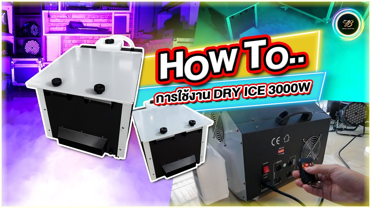 วิธีการใช้งานเครื่องทำหมอก Dry Ice 3000W How to.. - YouTube