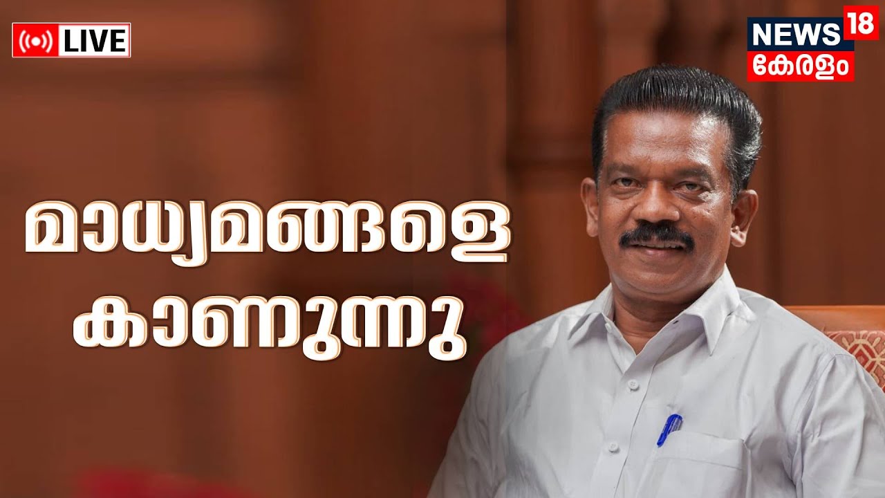 LIVE | Minister K Radhakrishnan Press Meet |ദേവസ്വം മന്ത്രി കെ ...