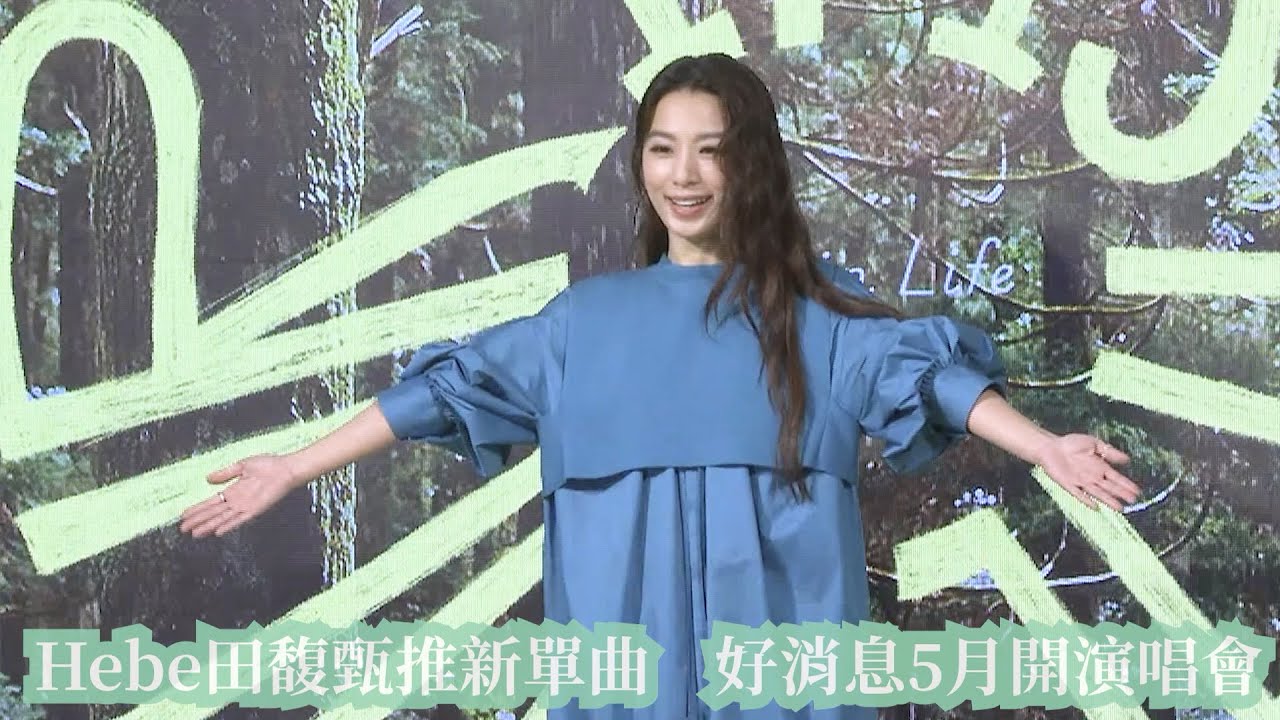 Hebe田馥甄推新單曲 好消息5月開演唱會 - YouTube
