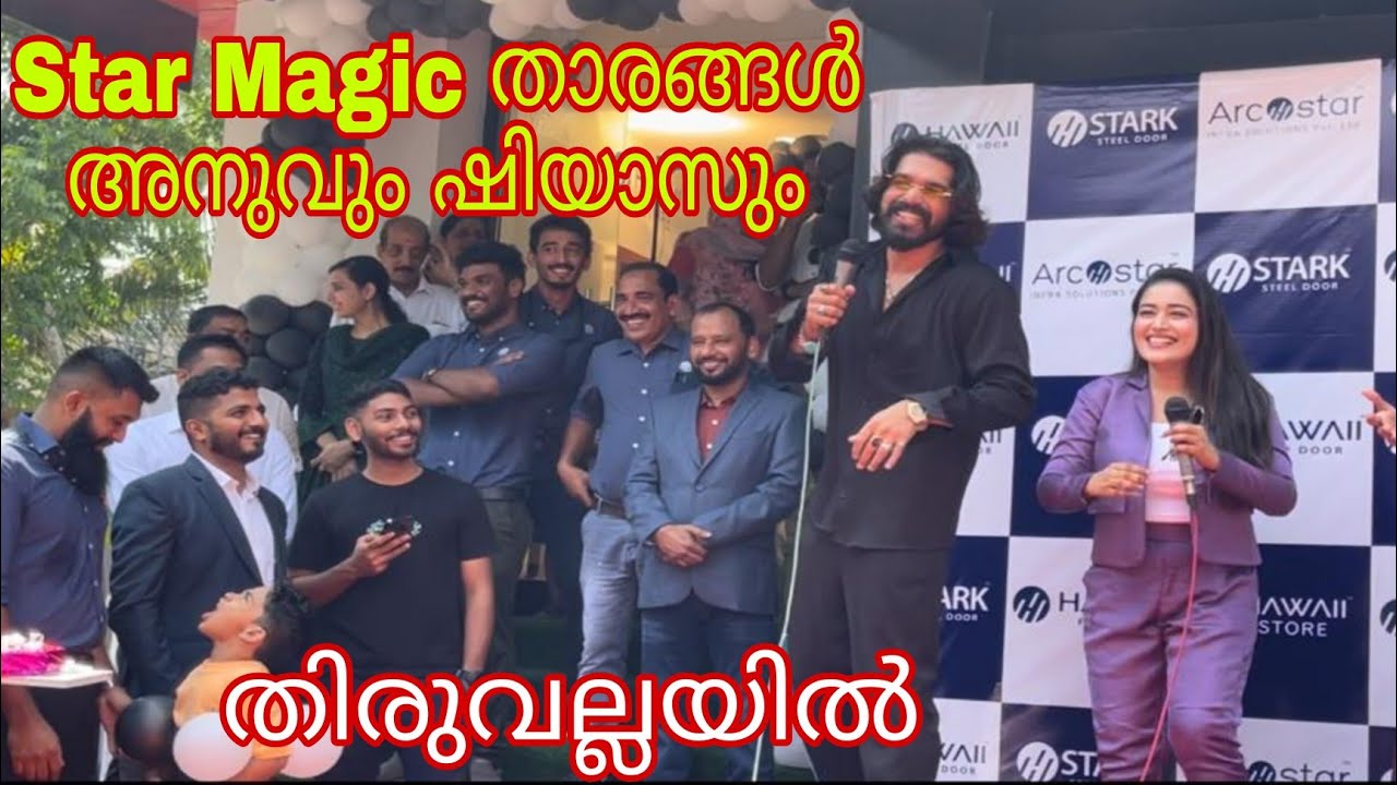 സ്റ്റാർ മാജിക് താരങ്ങൾ അനുമോളും ഷിയാസും തിരുവല്ലയിൽ വന്നപ്പോൾ | Star ...