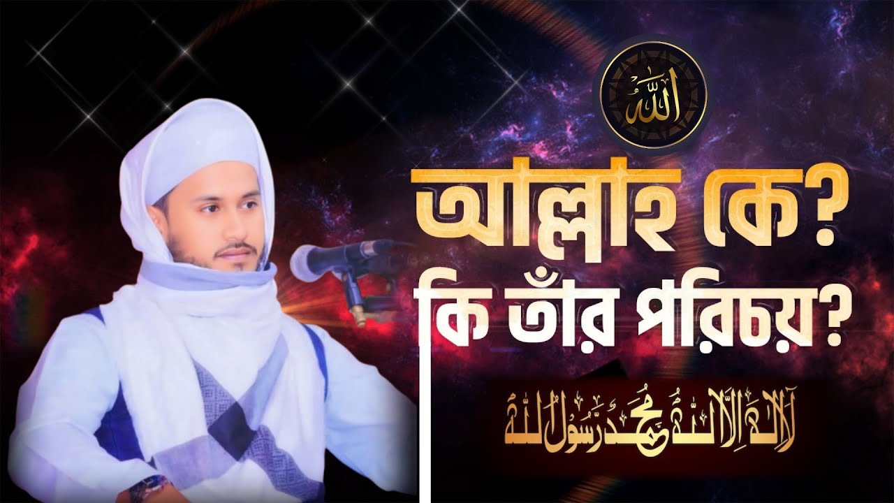 ১ মিনিটে আল্লাহর পরিচয় জানুন। আল্লাহ কে? মুফতি শফিকুল ইসলাম শফিক ...