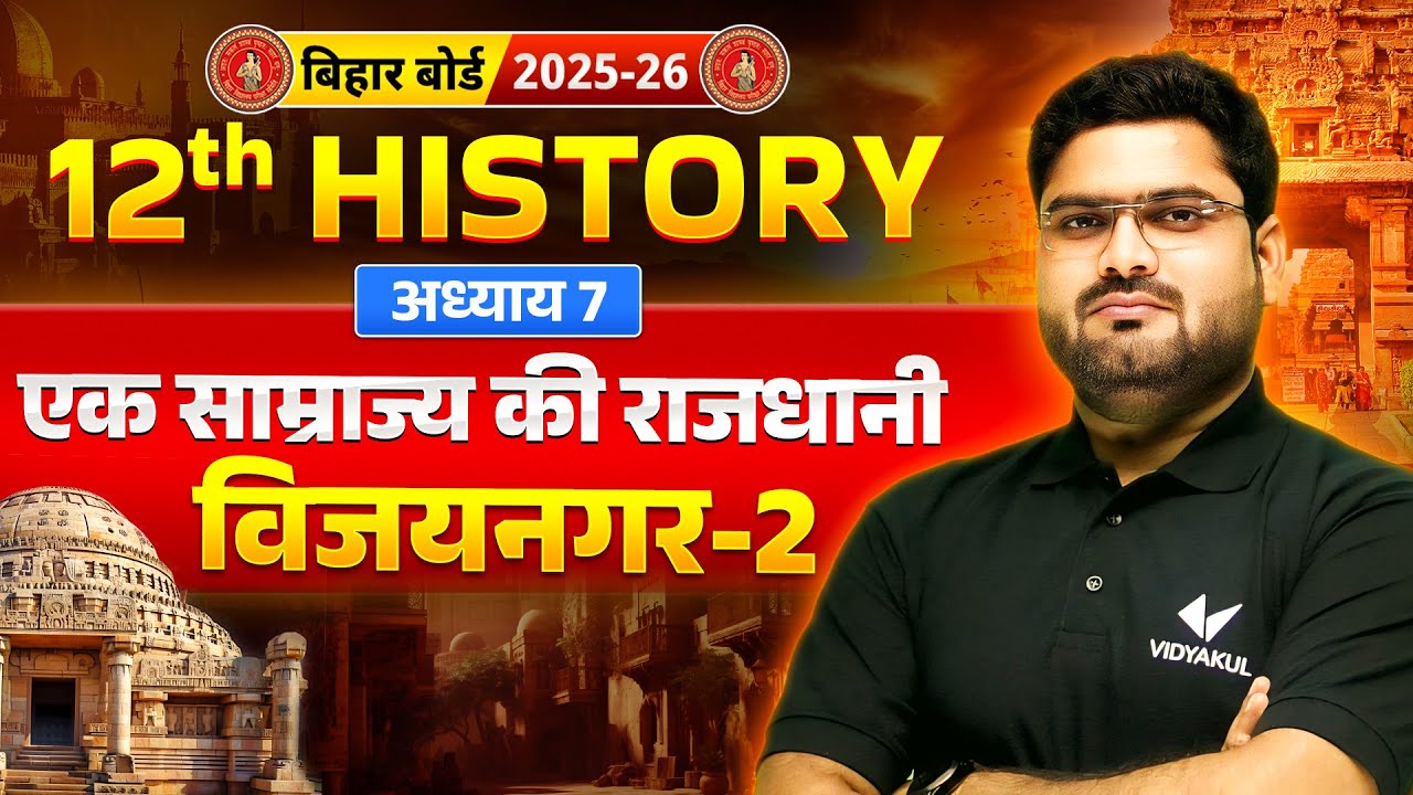 Class 12 History Chapter 7 | एक साम्राज्य की राजधानी | Vijayanagar Part ...