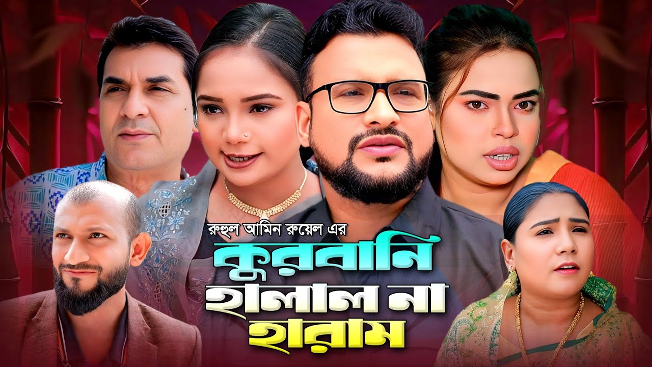 SYLHETI NATOK | কোরবানি হালাল না হারাম | TERA MIAH NEW NATOK | BANGLA ...