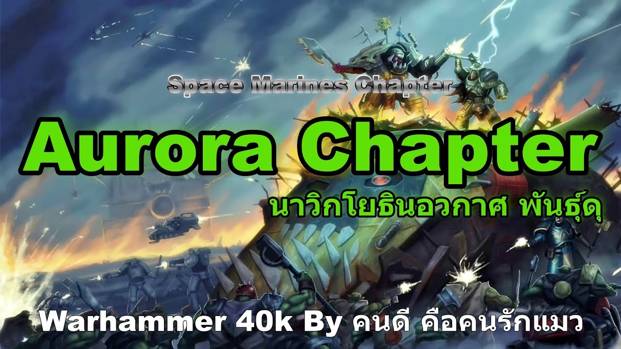 Aurora Chapter นาวิกโยธินอวกาศ พันธุ์ดุ Space Marine Chapters Warhammer ...
