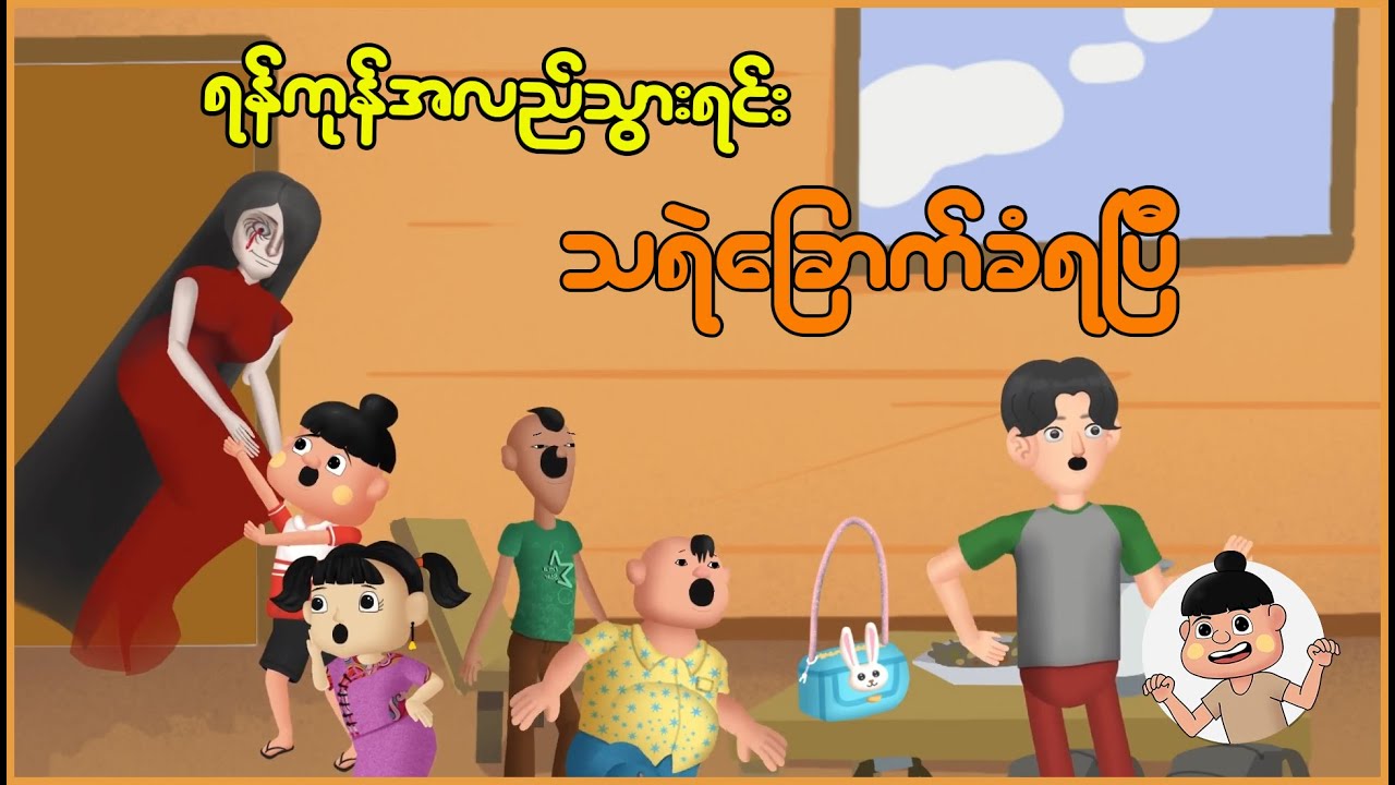 ရန်ကုန်အလည်သွားရင်း သရဲခြောက်ခံရပြီ | Myanmar Cartoon New 2025 | MMSA ...