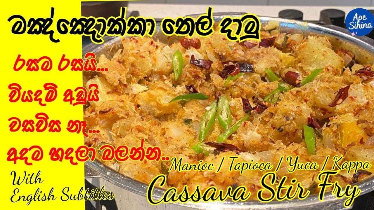මඤ්ඤොක්කා තෙල් දාලා | Cassava Stir Fry | Tempered Cassava | manyokka ...