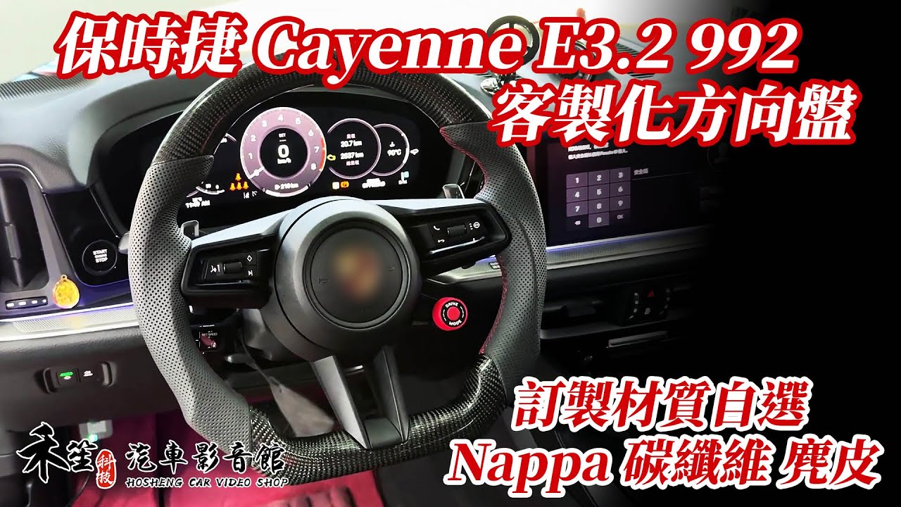 保時捷 Cayenne E3 2 992 GT多功能方向盤 改裝方向盤 訂製材質 碳纖維 真皮 麂皮 加裝超轉燈 禾笙影音館 - YouTube