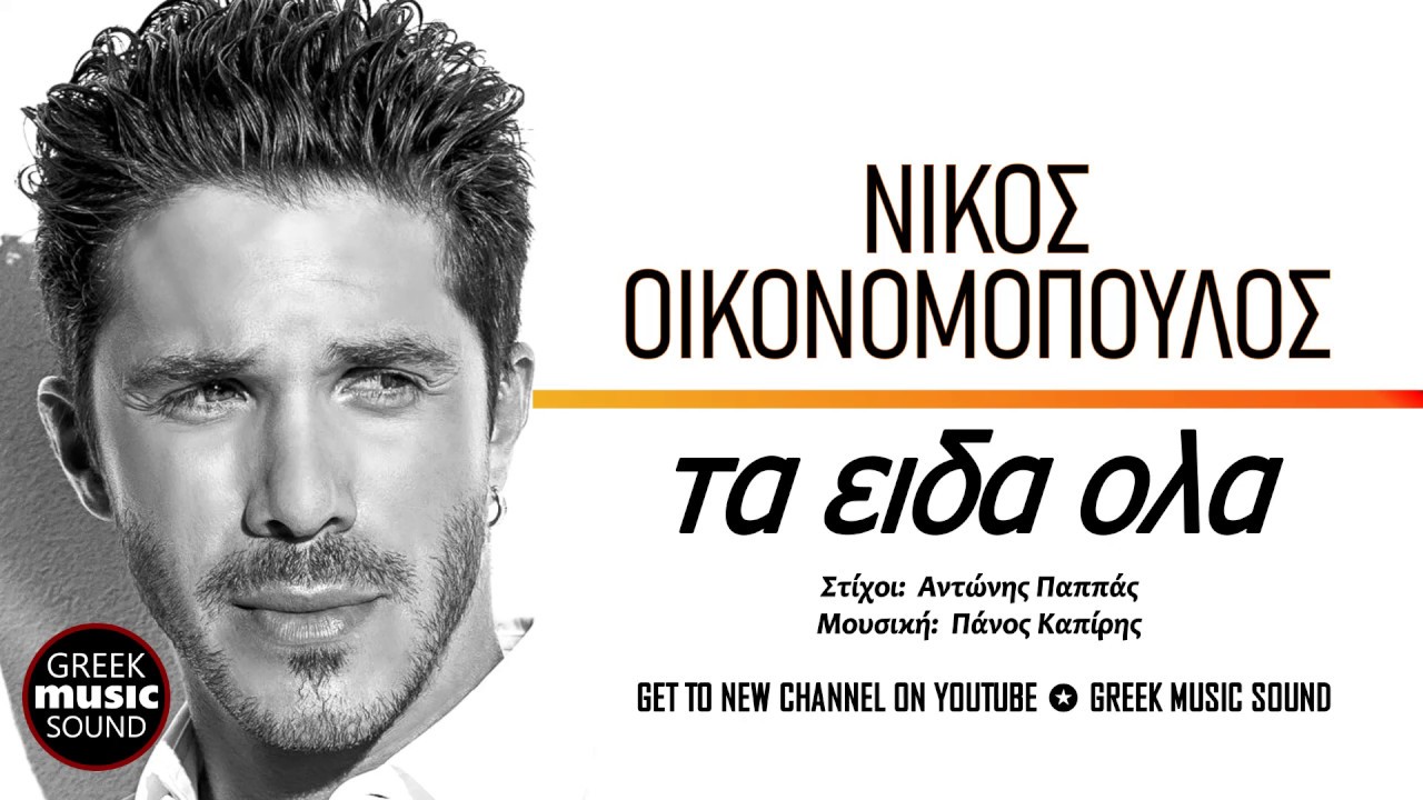 Νίκος Οικονομόπουλος - Τα είδα όλα / Official Music Releases - YouTube