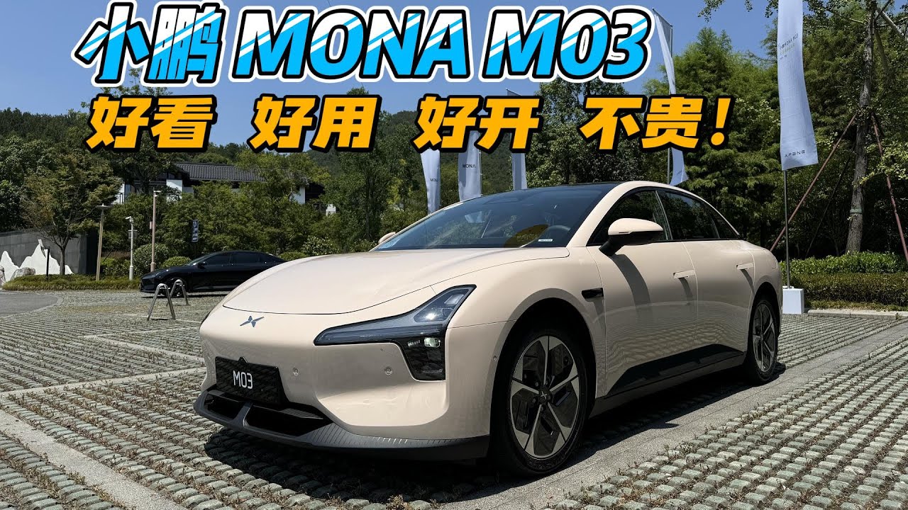 好看 好用 好開 不貴！小鵬MONA M03試駕報告︱姜大濕 - YouTube