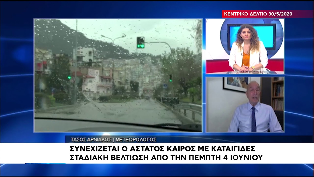 Συνεχίζεται ο άστατος καιρός μέχρι και την Πέμπτη 4 Ιουνίου - YouTube