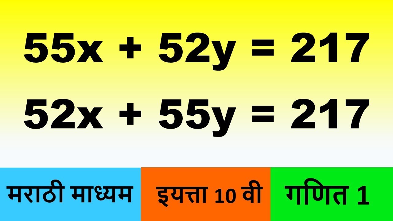 55x+52y=217 52x+55y=217 | 10th maths | class 10 | Maths maharashtra ...