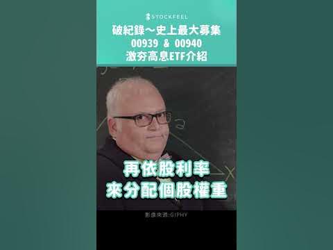 破紀錄~史上最大幕集00939 & 00940激夯高息ETF介紹 #etf #高股息etf #00939 #00940 - YouTube