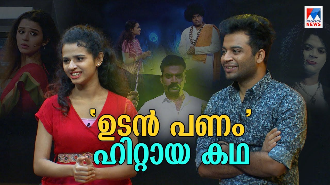 ഒരു ‘ഉടൻ പണം’ വിജയഗാഥ; ഡിഡിയും മീനുവും: കണ്ണീരും ചിരിയും | Udan Panam 3 ...