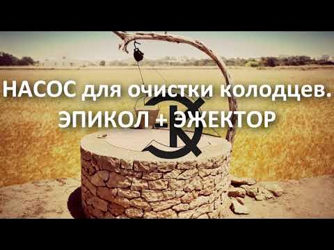 НАСОС для очистки колодцев. ЭПИКОЛ + ЭЖЕКТОР! ЗАКАЗАТЬ ПО ТЕЛЕФОНУ ...