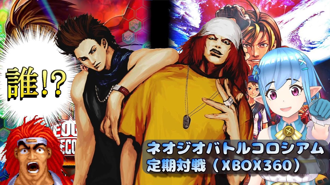 NGBC（ネオジオバトルコロシアム）75：対戦配信を中心に？ - YouTube