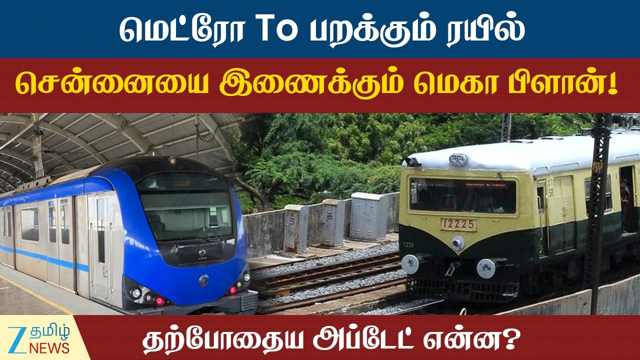 Chennai Metro | CMRL | MRTS | சென்னை மக்களே ரெடியா இருங்க!இந்த வாரம் ...