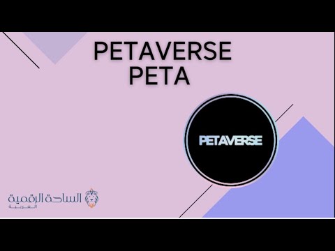 PETA / Petaverse العملة الرقمية - YouTube