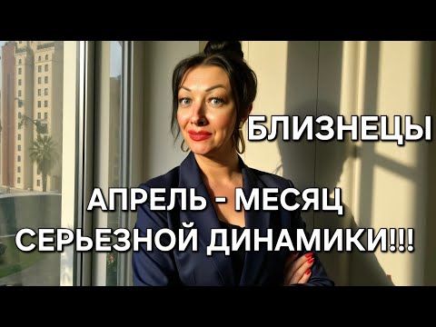 ♊️БЛИЗНЕЦЫ- ВАШ ГОРОСКОП НА АПРЕЛЬ 2026 от АНАСТАСИИ ГРИГОРЯН! 