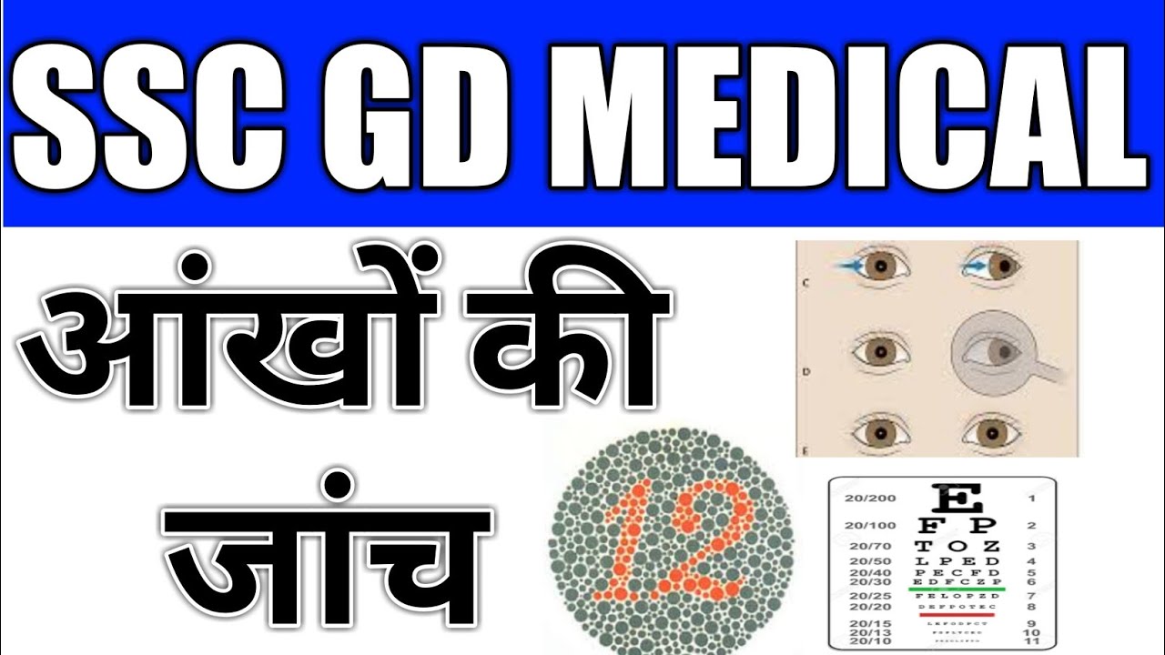 SSC GD MEDICAL EYE TEST YouTube ssc-gd-medical-eye-test-youtube