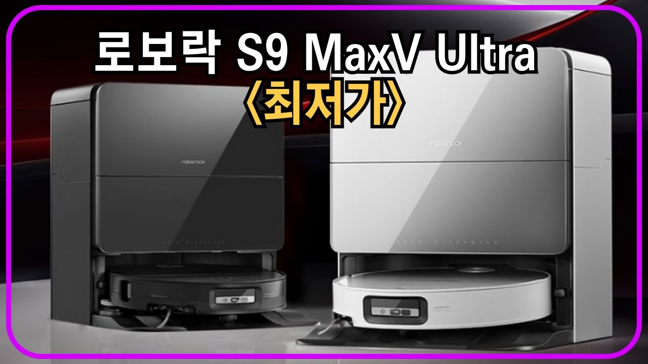 로보락 S9 맥스v(맥스브이) 울트라 로봇청소기 추천 최저가🔥 | S90VER | EWFD32HRR | 화이트 | 블랙 | S9 ...