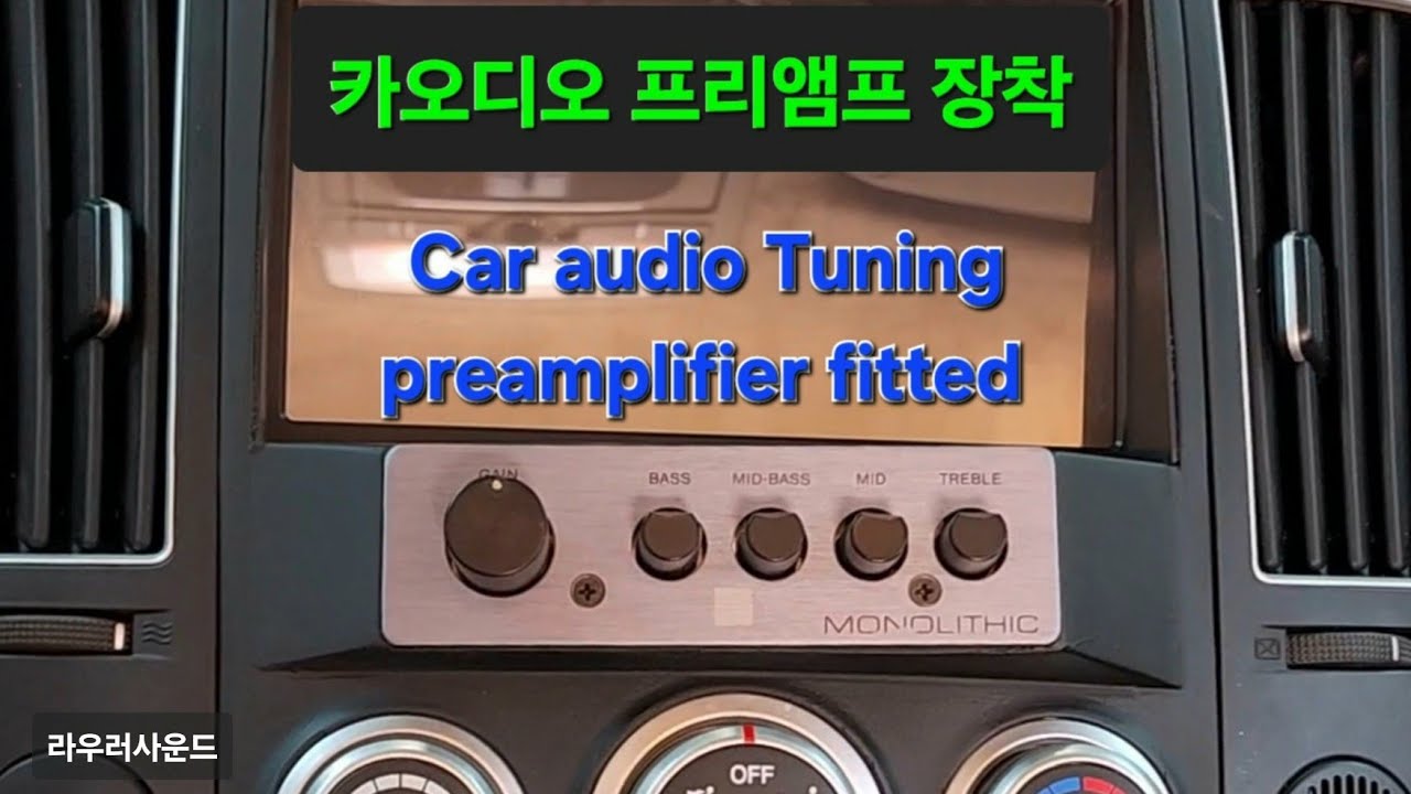 카오디오 디자인 튜닝 작업 시리즈 11편, 모노리틱 프리앰프 장착 완성 Car Audio Design Tuning Work ...