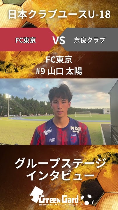 【JCY U-18】FC東京 #9 山口 太陽選手 試合後インタビュー 7/22 - YouTube