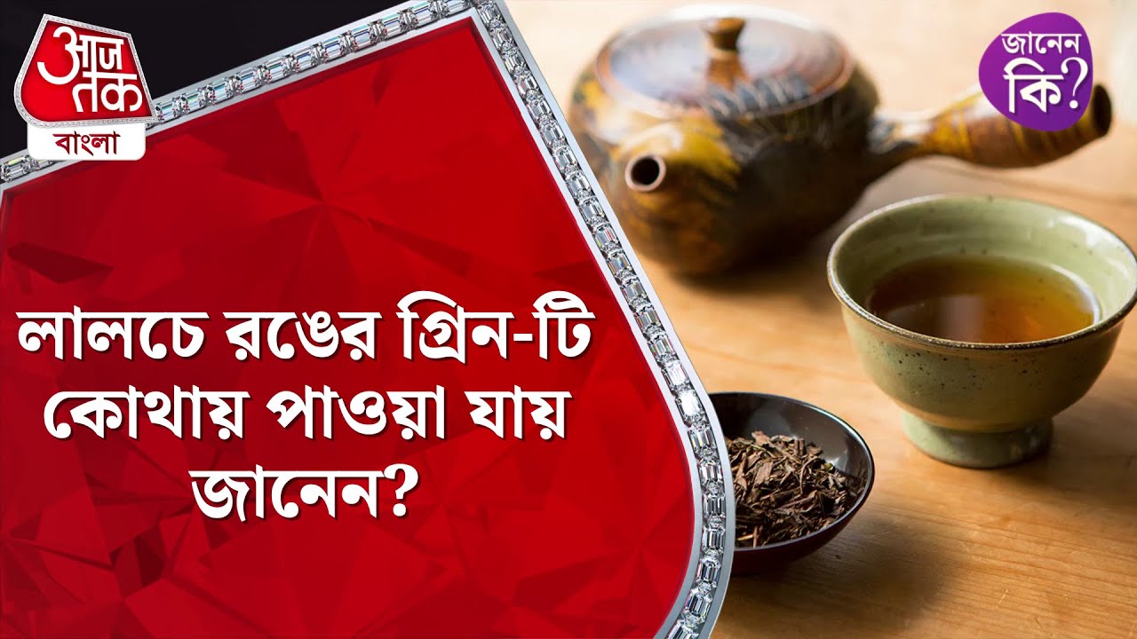 লালচে রঙের গ্রিন-টি কোথায় পাওয়া যায় জানেন? Red Green Tea #didyouknow ...