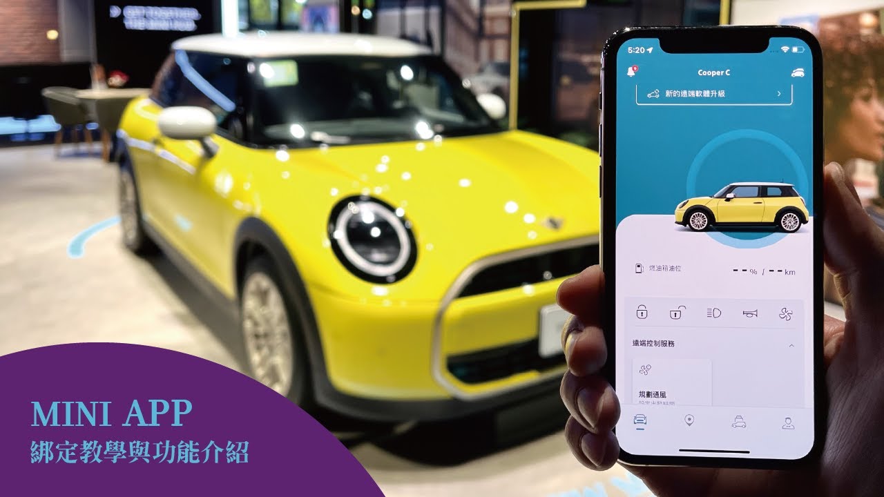 【隨時隨地輕鬆掌握MINI狀態！】MINI APP綁定教學與功能及介紹 - YouTube
