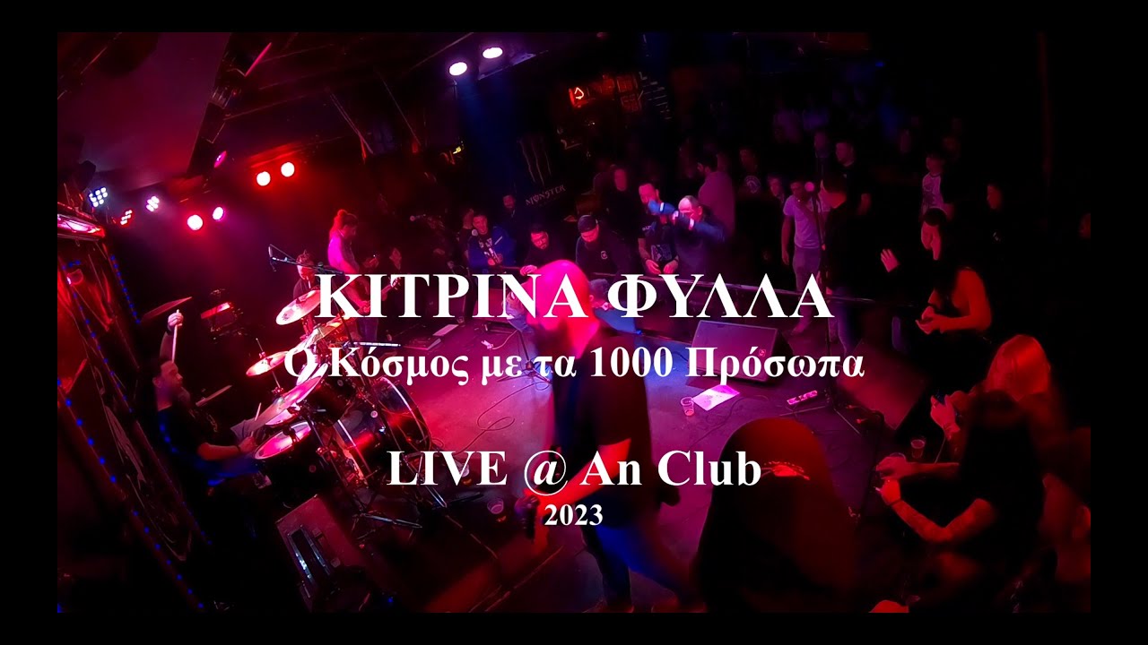 ΚΙΤΡΙΝΑ ΦΥΛΛΑ - Ο Κόσμος με τα 1000 Πρόσωπα - LIVE @ An Club 2023 - YouTube