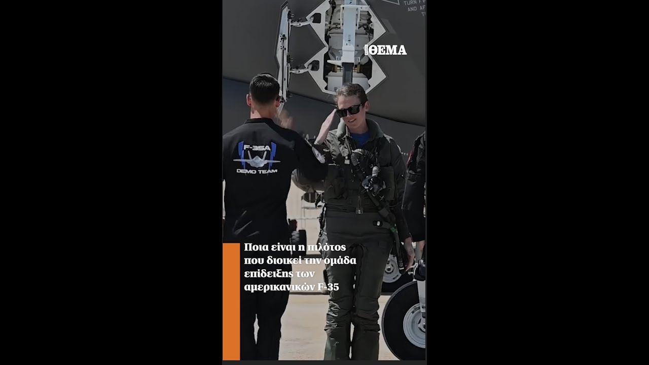 Ποια είναι η πιλότος που διοικεί την ομάδα επίδειξης των αμερικανικών F ...