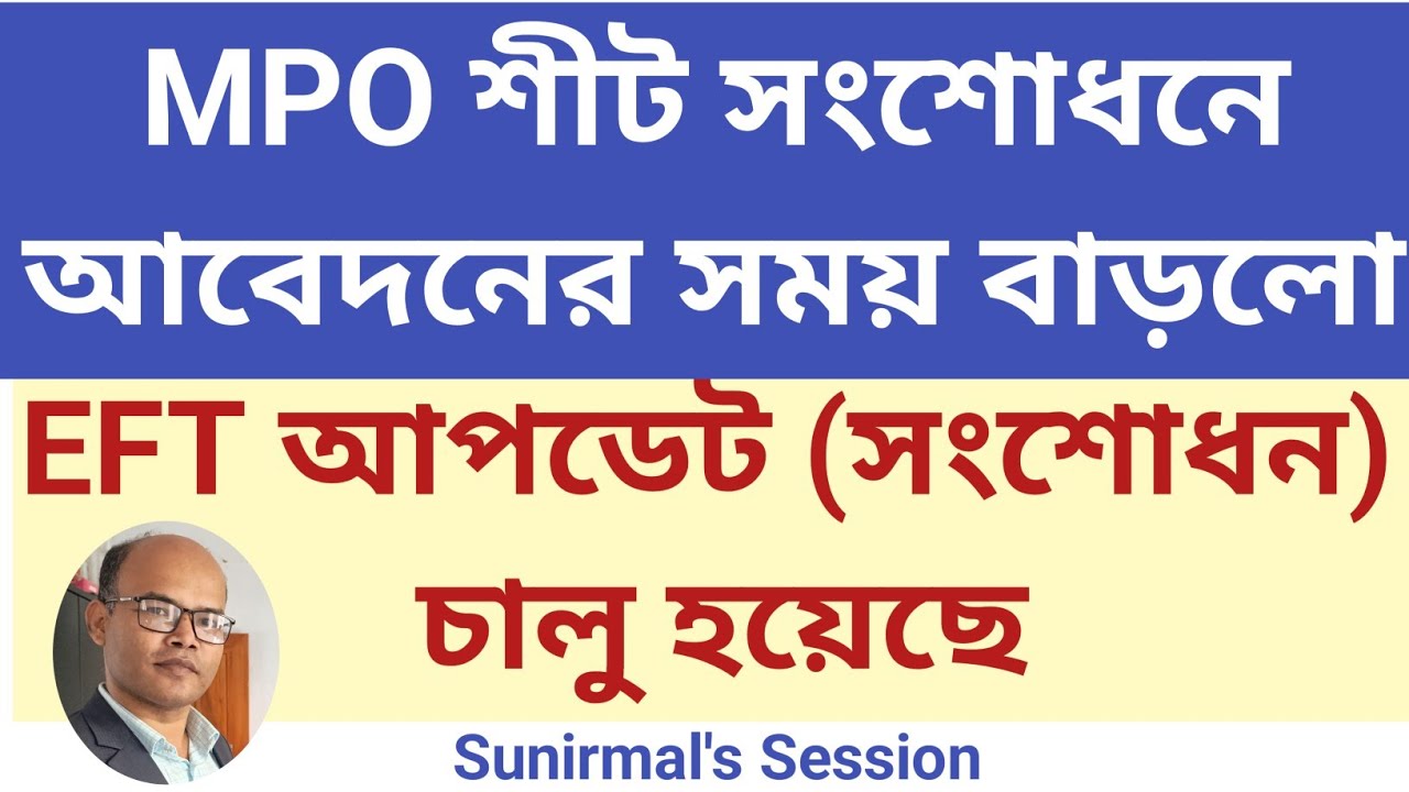 MPO শীট সংশোধনে সময় বৃদ্ধি ও EFT আপডেট শুরু। - YouTube