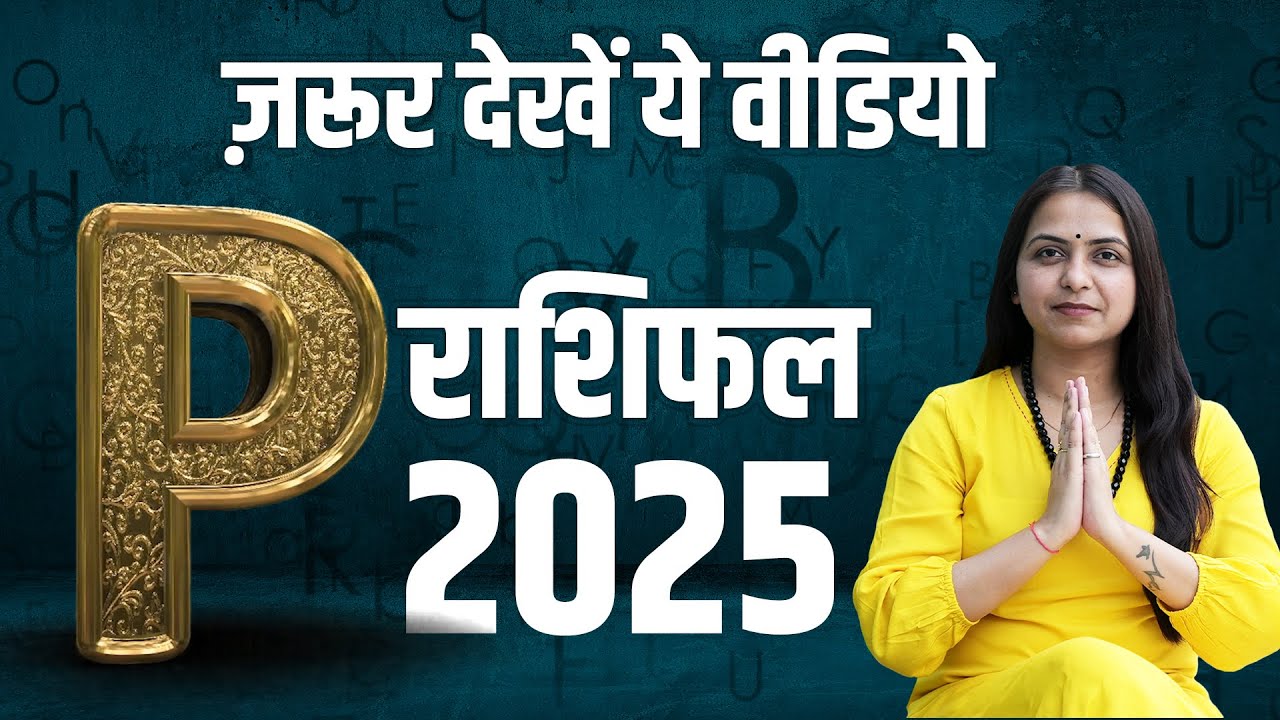 P Name Rashifal 2025 | P नाम वालों का साल 2025 | P naam ki rashi | P ...