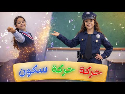 Haraka Haraka Sukoon | حركة حركة سكون