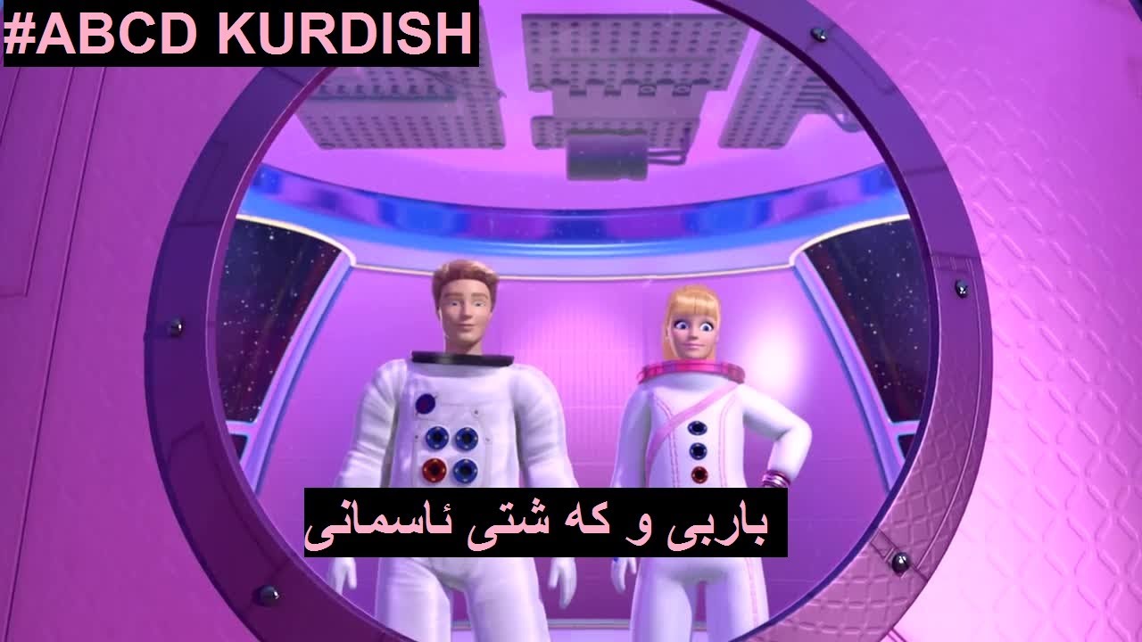 abcd kurdish || barbie life in the dream house kurdish باربى و كه شتى ...